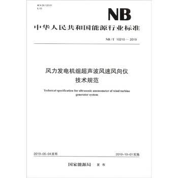NB/T 10210—2019 风力发电机组超声波风速风向仪技术规范