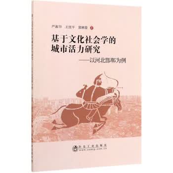 基于文化社会学的城市活力研究：以河北邯郸为例