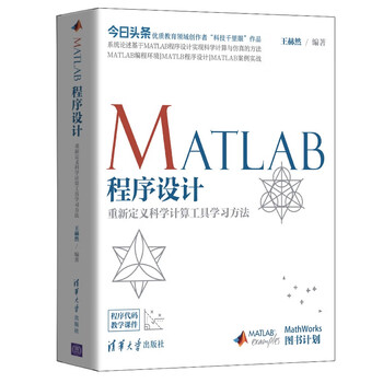 MATLAB程序设计——重新定义科学计算工具学习方法