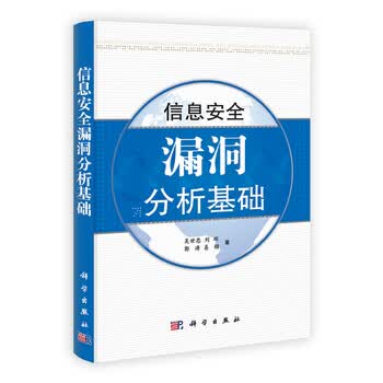 漏洞分析基础 吴世忠 科学出版社