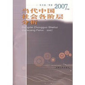 当代中国社会各阶层分析(2007年版) 朱光磊天津人民出版社