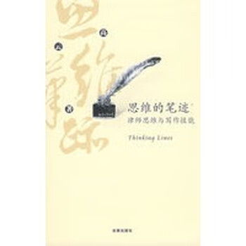 思维的笔迹:律师思维与写作技能(上) 高云 法律出版社