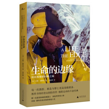 新民说 生命的边缘：站在珠穆朗玛峰之巅 [美]吉姆·惠特克,[Jim,Whittaker],犹家仲