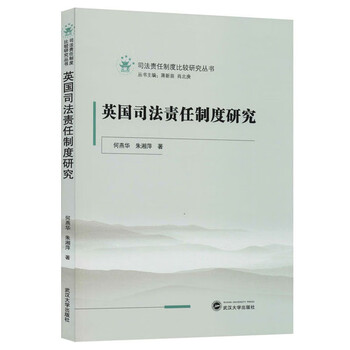 英国司法责任制度研究