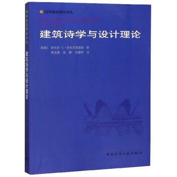 建筑诗学与设计理论/国外建筑理论译丛