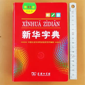 新华字典第12版 双色本 商务印书馆