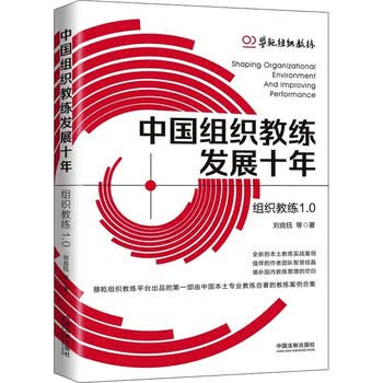 中国组织教练发展十年 组织教练1.0