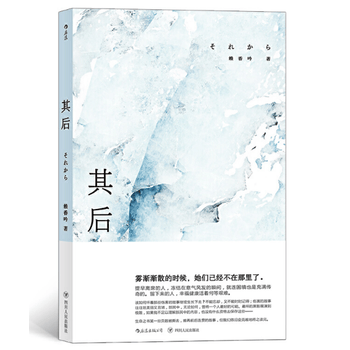 其后（台湾文学金典奖作品，赖香吟长篇小说）