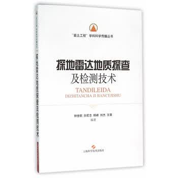 探地雷达地质探查及检测技术【保证正版】