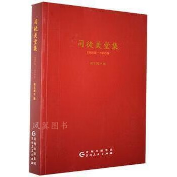 司徒美堂集 高东辉编 贵州人民出版社