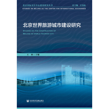 北京世界旅游城市建设研究