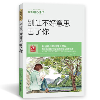 青少年励志（第一季）别让不好意思害了你