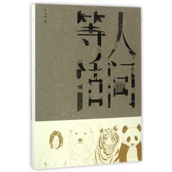人间等活