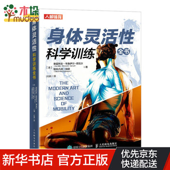 身体灵活性科学训练全书