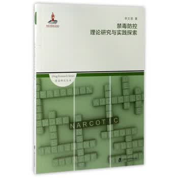 禁毒防控理论研究与实践探索