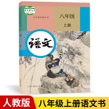2022初中八年级上册语文书人教版初二上册语文课本教材教科书 部编版语文八年级上册书