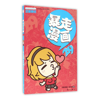 爆笑+暴走漫画