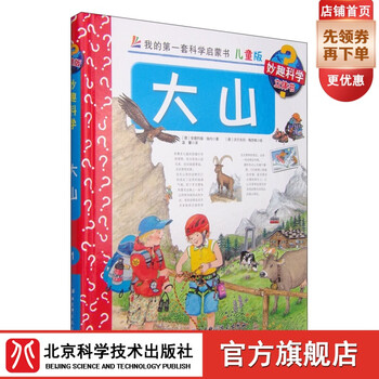 我的套科学启蒙书·妙趣科学立体书（儿童版）1：大山