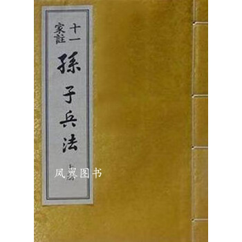 十一家注孙子 (春秋) 孙武撰 广陵书社
