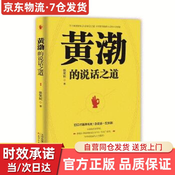 【京送自营同仓发货】黄渤的说话之道 张笑恒 著 励志与成功 成功学 天津人民出版社 正版书籍