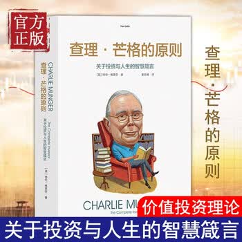 查理芒格的原则 关于投资与人生的智慧箴言 特兰格里芬著 穷查理宝典查理芒格投资与人生 中信出版社金融