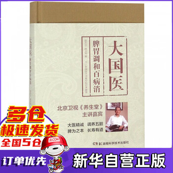 大国医(脾胃调和百病消)(精)