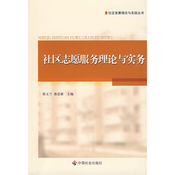 社区志愿服务理论与实务 侯玉兰,唐忠新 中国社会出版社