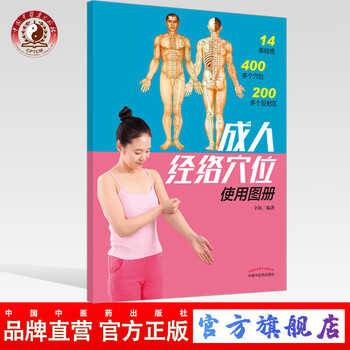 成人经络穴位使用图册（彩图）辛海 主编 中国中医药出版社 速查定位，按摩方法，十四经脉 书籍