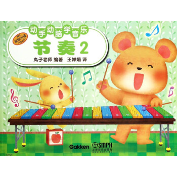 节奏(2原版引进)/动手动脑学音乐
