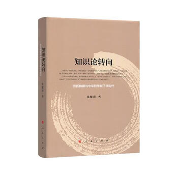 知识论转向：张氏构建与中华哲学新子学时代张耀南出版社9787010194899 哲学书籍