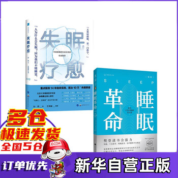 失眠疗愈+睡眠革命(新版):如何让你的睡眠更高效 共2册
