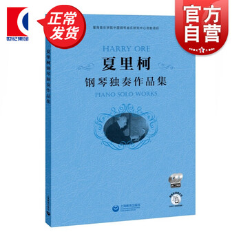 夏里柯钢琴独奏作品集（附CD两张）冼劲松 著  上海教育出版社