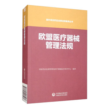   欧盟医疗器械管理法规9787521417593中国医药科技