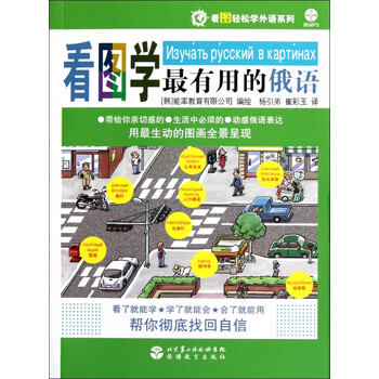看图学最有用的俄语(附光盘)/看图轻松学外语系列