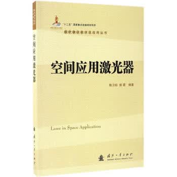 空间应用激光器
