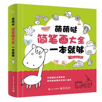 萌萌哒简笔画大全,一本就够