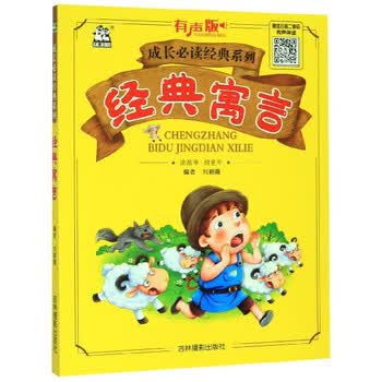 经典寓言(有声版)/成长必读经典系列
