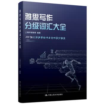 [正版图书]雅思写作分级词汇大全