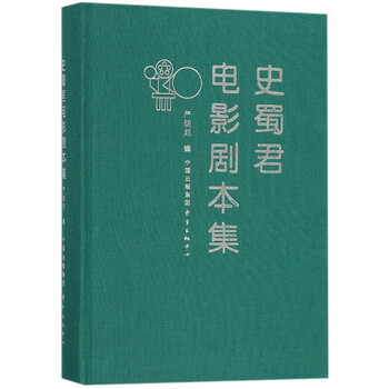 史蜀君电影剧本集(精)