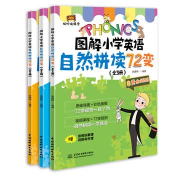 图解小学英语自然拼读72变（全3册）（视听说课堂）
