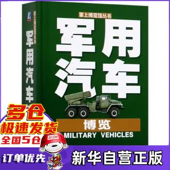 军用汽车博览(精)/掌上博览馆丛书