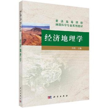经济地理学  科学出版社