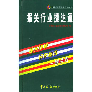 报关行业捷达通 余根深盛新阳张俊榕 经济 9787801651877
