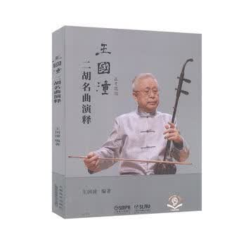 RT王国潼二胡名曲演释 扫码频 演奏标注详尽 亲自高质量示范音频 上海音乐出版社者_王国潼责_