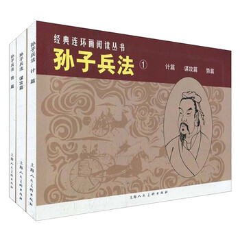 孙子兵法1 经典连环画阅读丛书