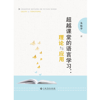 超越课堂的语言学习--理论与应用