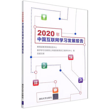 2020年中国互联网学习发展报告