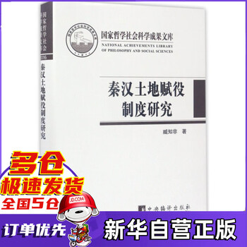 秦汉土地赋役制度研究(精)
