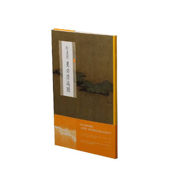中国绘画名品·赵孟頫吴兴清远图