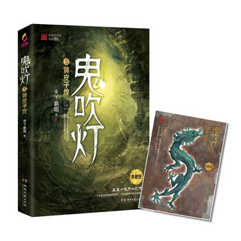 无删减鬼吹灯全集全套8册 天下霸唱著鬼吹灯之精绝古城怒晴湘西盗墓笔记怒海潜沙秦岭神树恐怖惊悚小说 鬼吹灯5：黄皮子坟